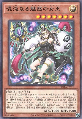 第12期/06弾/ROTA-JP011 混沌なる魅惑の女王 R | 遊戯王OCG,【OCG】ブースターパック,第12期ブースター,レイジ・オブ・ジ・アビス(ROTA) | 遊戯王専門店フルアヘッド