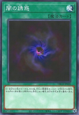 第12期/DBCB-JP028 闇の誘惑 | 遊戯王OCG,【OCG】その他パック,デッキビルドパック(DB),デッキビルドパック クロスオーバー・ブレイカーズ(DBCB) | 遊戯王専門店 ...