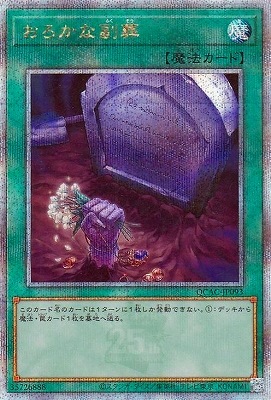第12期/QCAC-JP093 おろかな副葬 【クォーターセンチュリーシークレットレア】 | 遊戯王OCG,【OCG】その他パック,その他パック(SLF,HC,PAC,SLT,YMP,YAP ...