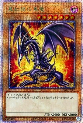 第12期/イラスト違い1 QCAC-JP022 真紅眼の黒竜 【クォーターセンチュリーシークレットレア】【原作絵】 | 遊戯王OCG,【OCG】その他パック,その他パック(SLF,HC,PAC ...