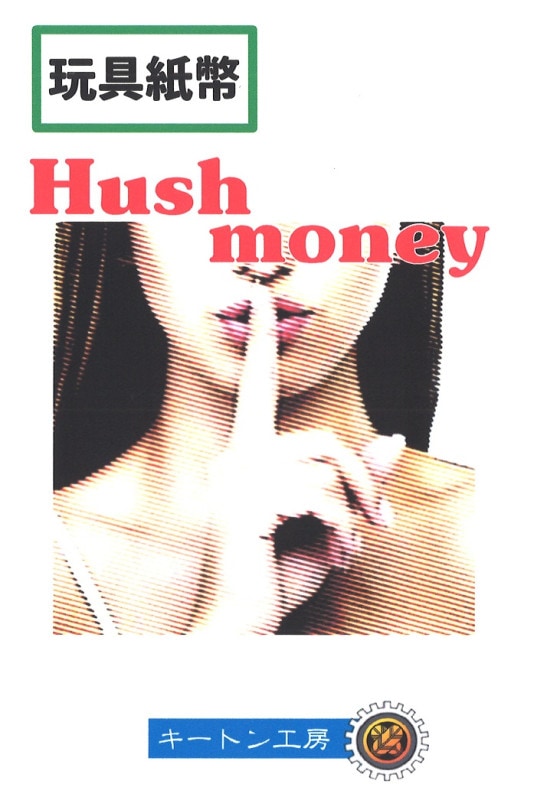 HUSH MONEY