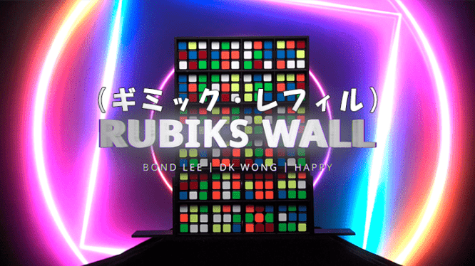 Rubik's Wall (レフィル)