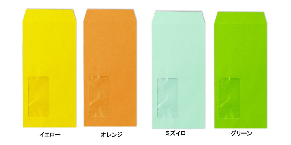 長3封筒・窓付・カラー/紙厚85g 【100枚より】 請求書の郵送に | 長3封筒/窓付,カラー紙厚85g | | COCO封筒屋