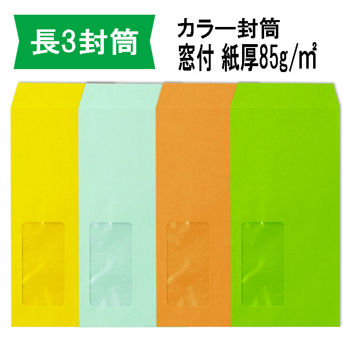 長3封筒・窓付・カラー/紙厚85g 【100枚より】 請求書の郵送に | 長3封筒/窓付,カラー紙厚85g | | COCO封筒屋