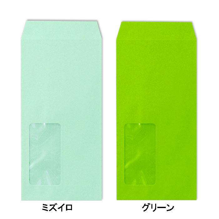 長3封筒・窓付・カラー/紙厚85g 【100枚より】 請求書の郵送に | 長3封筒/窓付,カラー紙厚85g | | COCO封筒屋