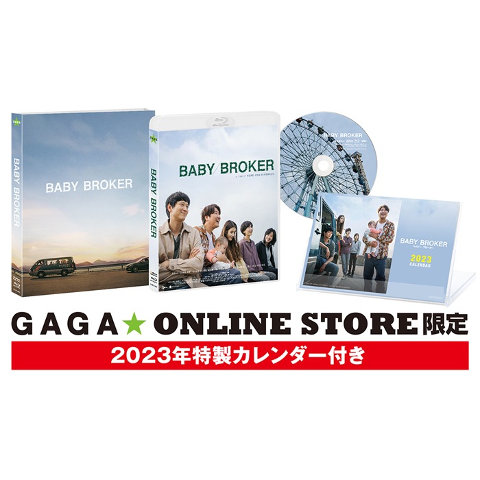 「ベイビー・ブローカー」Blu-rayコレクターズ・エディション GAGA★ONLINE STORE限定 2023年特製カレンダー付き | 映画「ベイビー・ブローカー」 | ギャガ公式 ...
