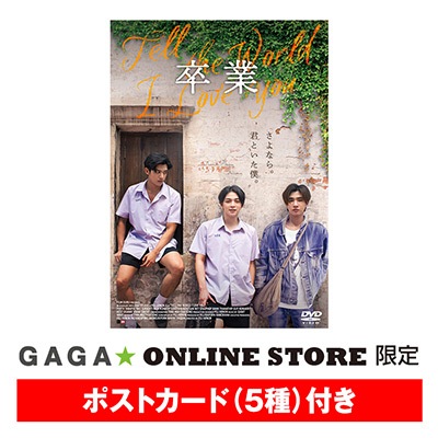 「卒業 ～Tell the World I Love You～」DVD GAGA★ONLINE STORE限定 ポストカード（5枚）付き | すべての商品 | ギャガ公式オンラインストア ...