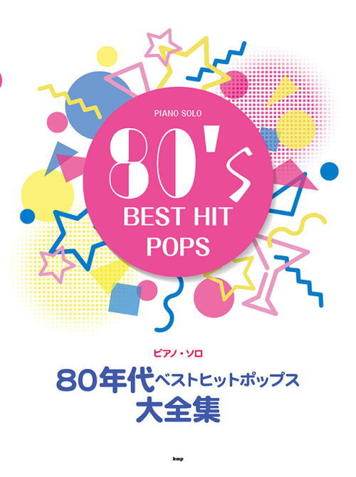 〈楽譜〉〈Kmp〉ピアノ・ソロ 80年代 ベストヒットポップス大全集 | 楽譜・教則・雑誌,ピアノ,ピアノ曲集,ピアノ曲集その他 | | 楽器de元気
