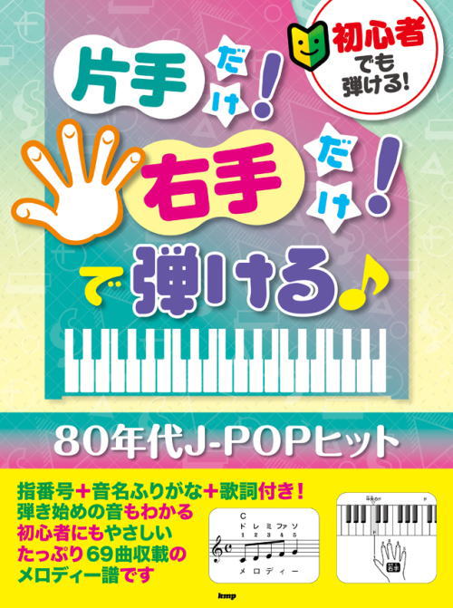 〈楽譜〉〈Kmp〉初心者でも弾ける！ 片手だけ！右手だけ！で弾ける♪ 80年代J-POPヒット | 楽譜・教則・雑誌,ピアノ,ピアノ曲集 ...