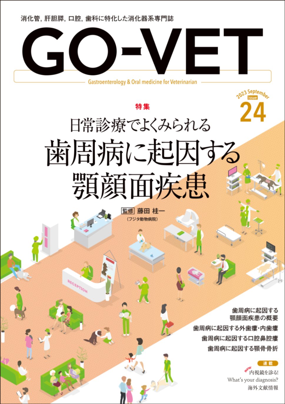 GO-VET 2023年9月号 No.24 | 雑誌 | 株式会社学窓社