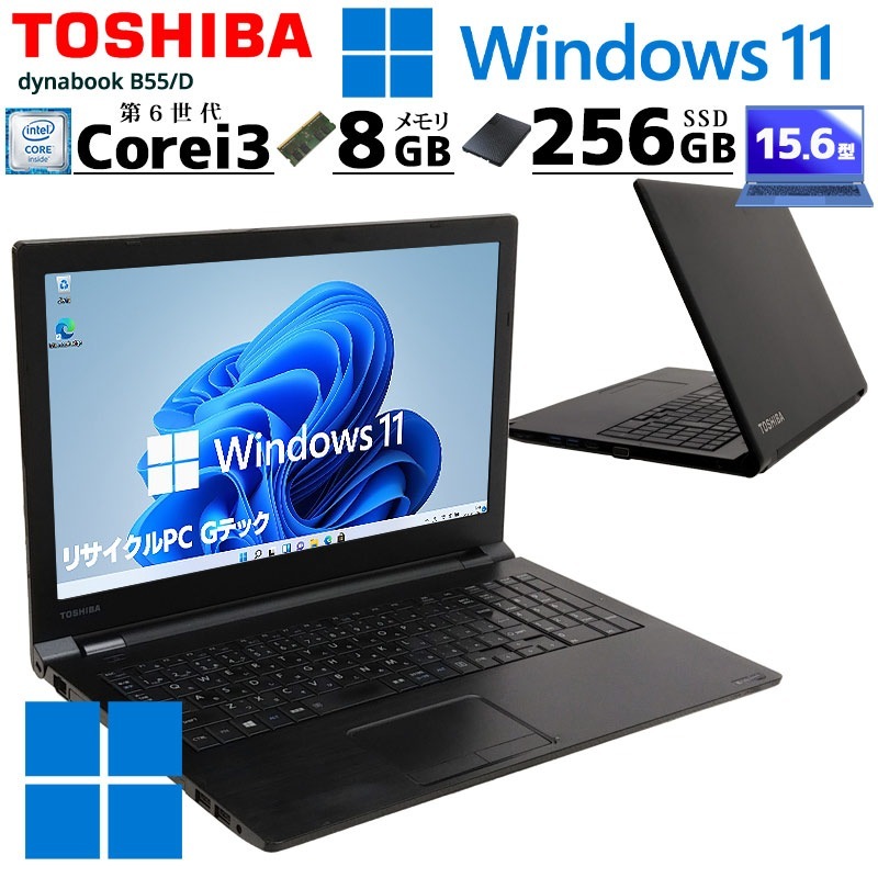 訳あり 中古ノートパソコン 東芝 dynabook B55/D Windows11 Pro Core i3 6100U メモリ 8GB SSD 256GB DVD-ROM 15.6型 無線 ...