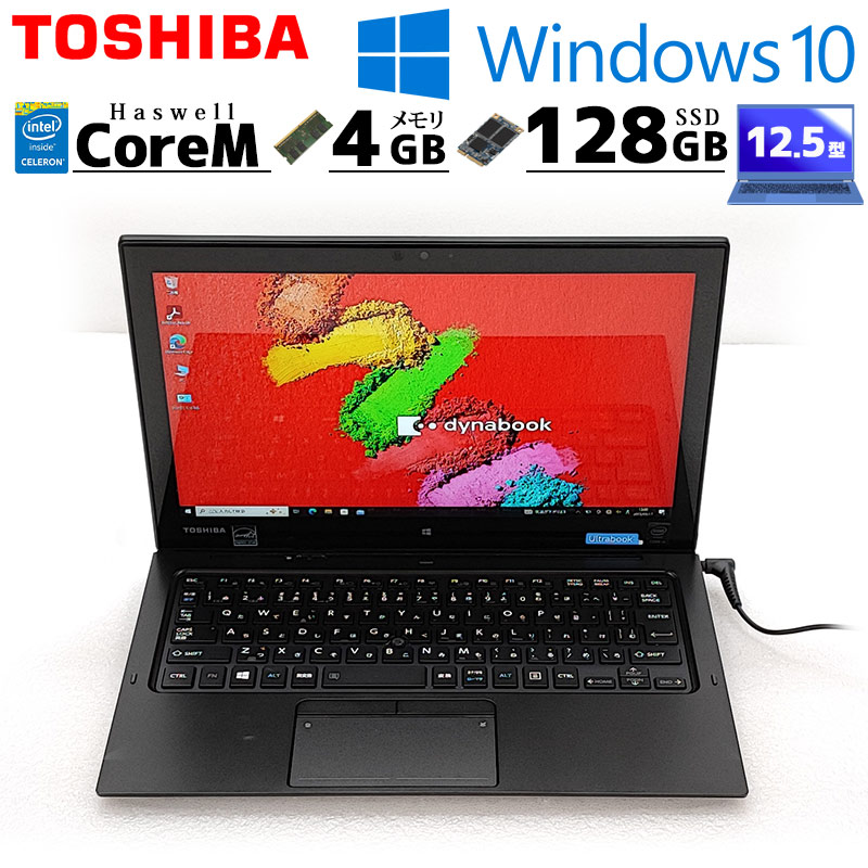 中古ノートパソコン 東芝 dynabook R82/Y Windows10 Pro CoreM 5Y31 メモリ 4GB SSD 128GB 12.5型 無線LAN WPS Office ...