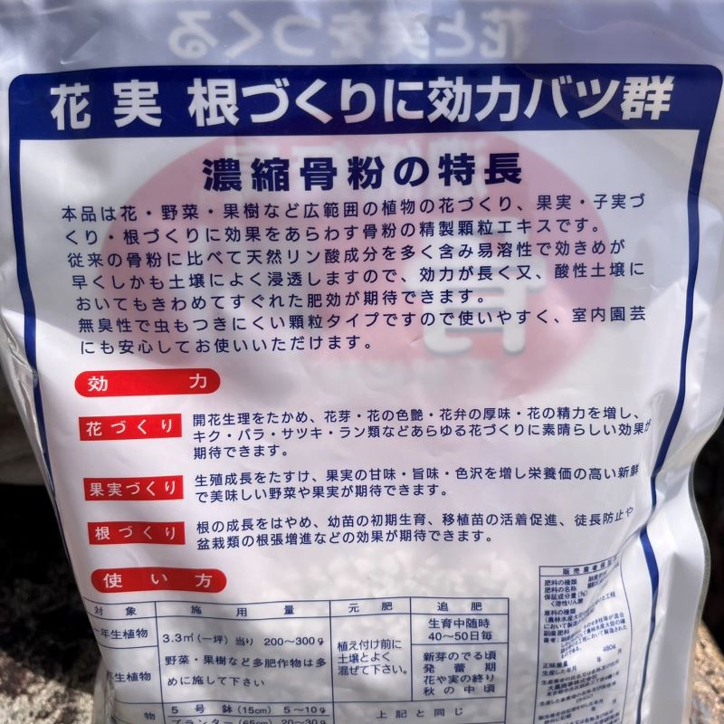 濃縮無臭骨粉480g・2.2㎏【アミノール】|ガーデンガーデン|花苗や観葉植物の通販を行う豊橋の園芸店