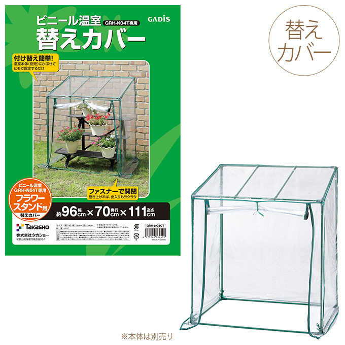 タカショー PG-23485 (GRH-N04T) 専用 替えカバー ビニールハウス ビニハ買い替え用/ビニール ハウス/替えカバー/替えビニール/ | グリーン/ガーデニング,園芸・用具 ...