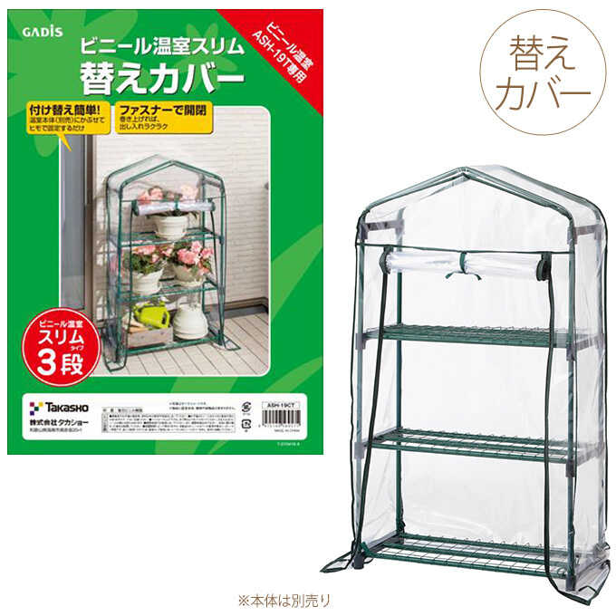 PG-23487 （ASH-19T） 専用 替えカバー 専用カバー買い替え用/ビニール/替えカバー/ | グリーン/ガーデニング,園芸・用具 ...