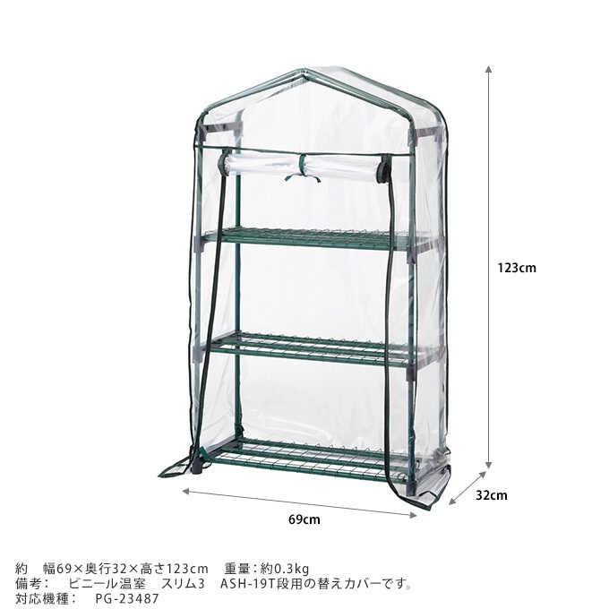 PG-23487 （ASH-19T） 専用 替えカバー 専用カバー買い替え用/ビニール/替えカバー/ | グリーン/ガーデニング,園芸・用具 ...