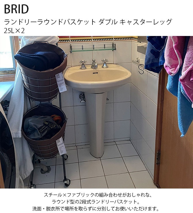ワイヤーバスケット キャスター BRID ランドリーラウンドバスケット ダブル キャスターレッグ 25L×2 おしゃれ 2段 スタンド カゴ バスケット 収納 | すべての商品 | Nester