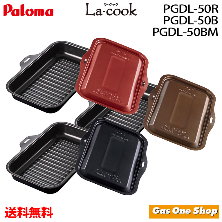 パロマ ラ・クックグラン トリュフブラウン ブラック サングリアレッド PGDL-50BM PGDL-50B PGDL-50R | 全商品 | ガスワンオンラインショップ