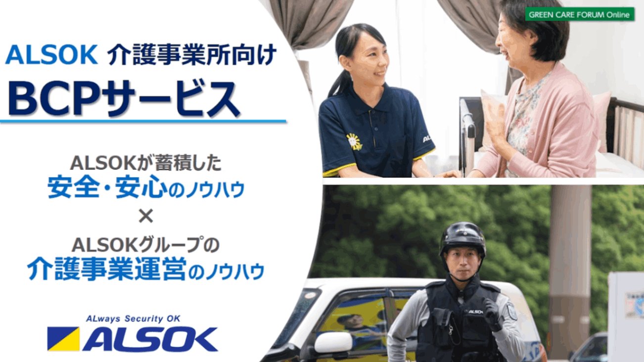 【ALSOK】BCPサービス | 商品・サービス | グリーンケア フォーラム公式サイト