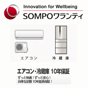 エアコン・冷蔵庫 10年間延長保証ご加入（0001-10）