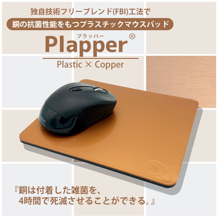 抗菌 マウスパッド Plapper プラッパー G-02P 銅成分配合 事務 デスク パソコン [M便 1/2] | あんしんの殿堂 防災館 本店