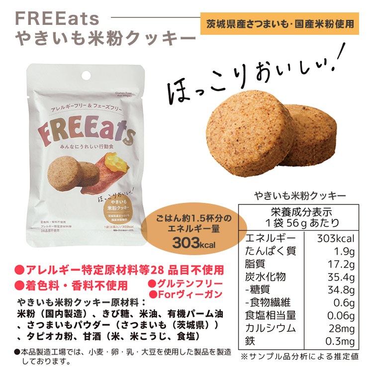 FREEats やきいも米粉クッキー・チョコ米粉クッキー 6個入56g ｜ あんしんの殿堂 防災館