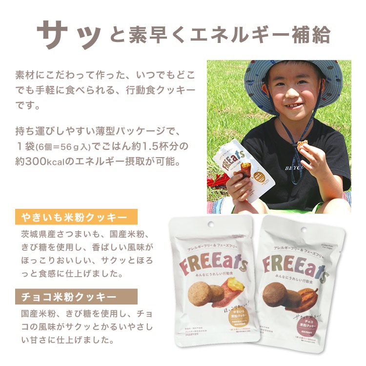 FREEats やきいも米粉クッキー・チョコ米粉クッキー 6個入56g ｜ あんしんの殿堂 防災館