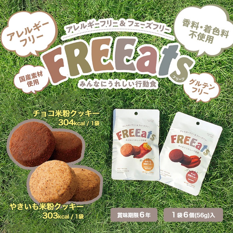FREEats やきいも米粉クッキー・チョコ米粉クッキー 6個入56g ｜ あんしんの殿堂 防災館