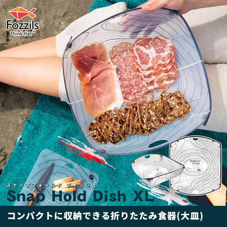 スナップフォールドディッシュXL Fozzils フォッジルズ #1899077 ｜ あんしんの殿堂 防災館