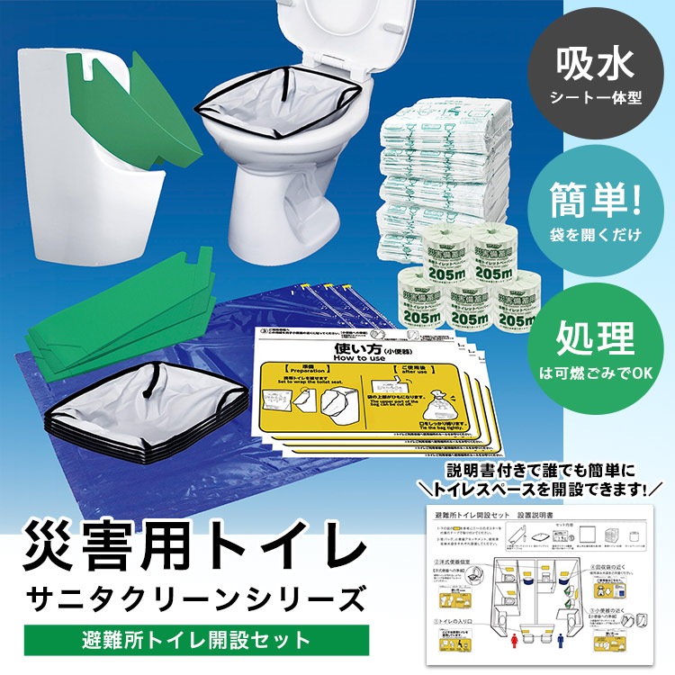 サニタクリーン 避難所トイレ開設セット 100回分 BS-185 ｜ あんしんの殿堂 防災館