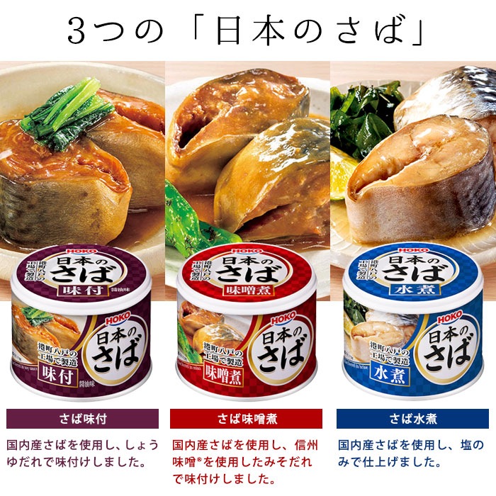 宝幸 HOKO 日本のさば 味噌煮 190g×48缶（＝24缶×2ケース) ｜ あんしんの殿堂 防災館