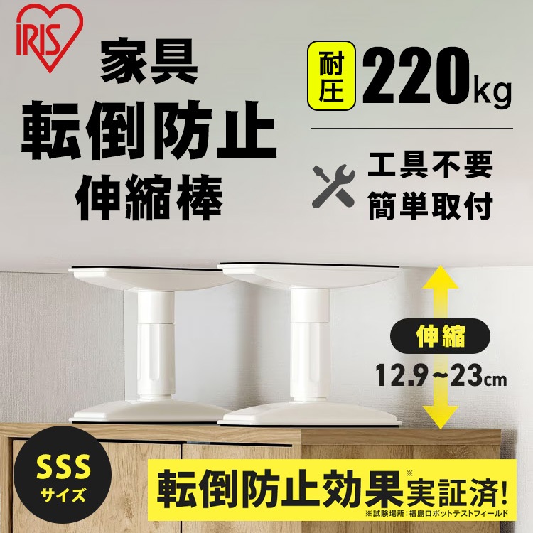 家具転倒防止伸縮棒 SSSサイズ KTB-12R ホワイト 約12.9～23cm対応 2本1セット ｜ あんしんの殿堂 防災館