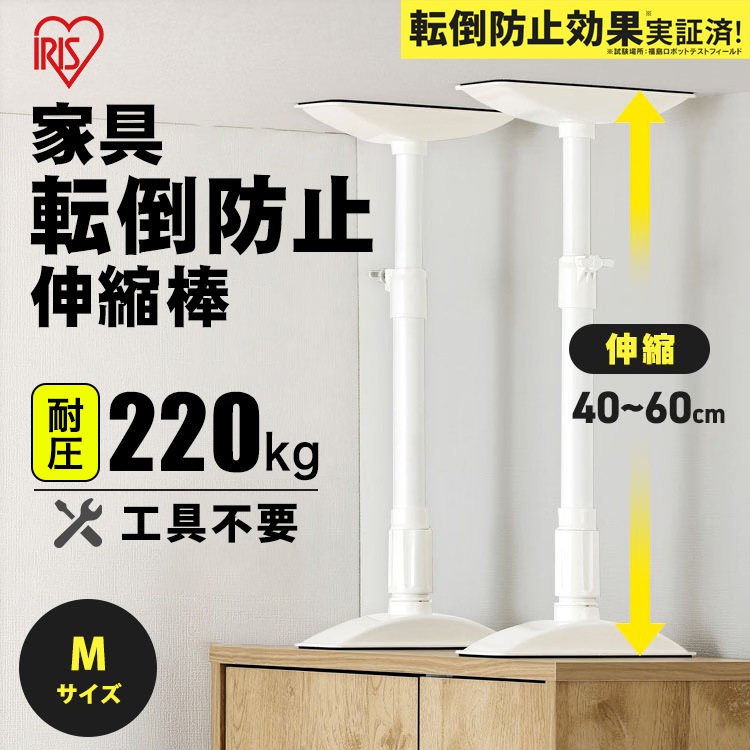 家具転倒防止伸縮棒 Mサイズ KTB-40R ホワイト 約40～60cm対応 2本1セット ｜ あんしんの殿堂 防災館