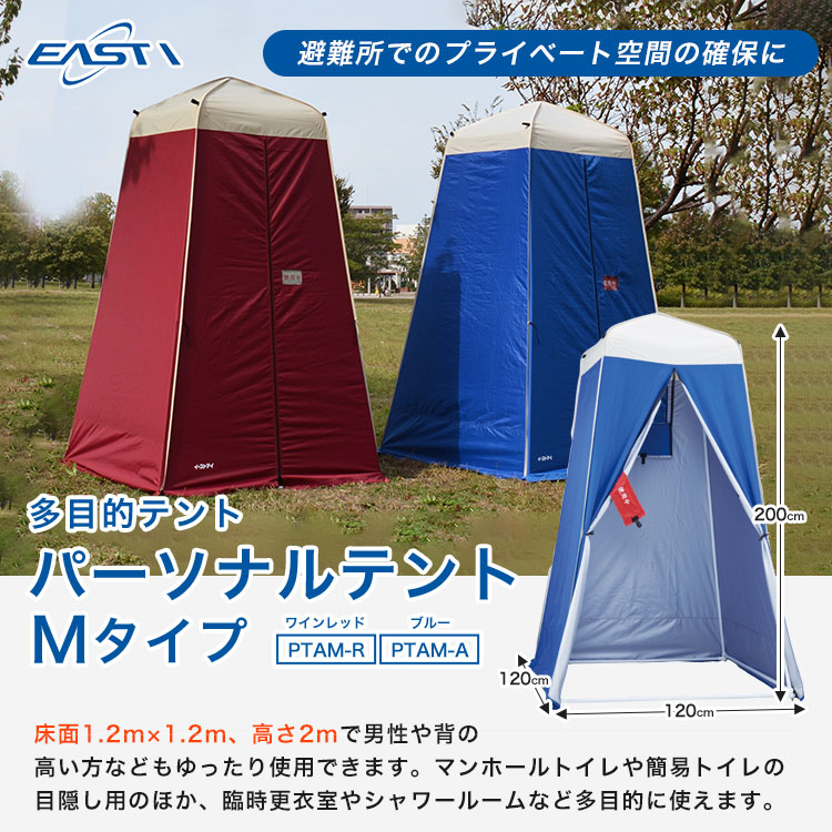 パーソナルテントMタイプ PTAM-A PTAM-R ｜ あんしんの殿堂 防災館