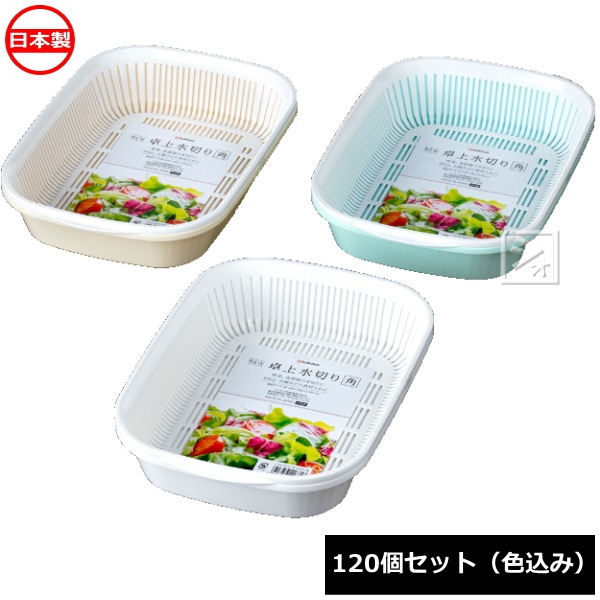 ナカヤ化学産業 水切りザル K168 NEW 卓上水切り 角 （120個セット） | ナカヤ化学産業,キッチン・テ－ブル | | しおねっと★ ...