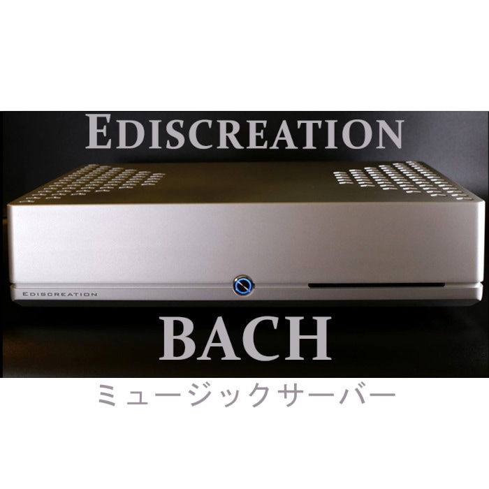 EDISCREATION BACH JP MODEL （バッハ ） ミュージックサーバー | すべての商品 | | 吉田苑|公式オンラインショッピングサイト