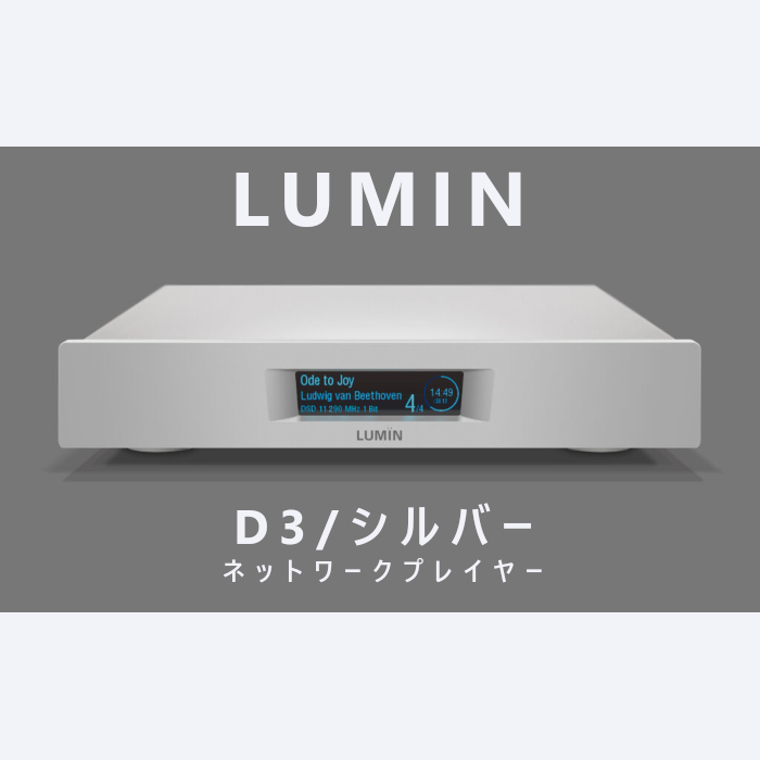 LUMIN D3 シルバー ネットワークプレイヤー LUMIN-D3-SILVER | ネットワークオーディオ/DAC/PCオーディオ関連 | | 吉田苑|公式オンラインショッピングサイト