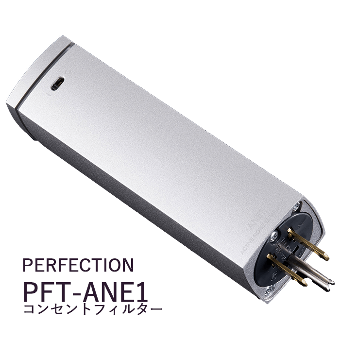 「在庫有」PERFECTION PFT-ANE1 ANE搭載コンセントフィルター | すべての商品 | | 吉田苑|公式オンラインショッピングサイト
