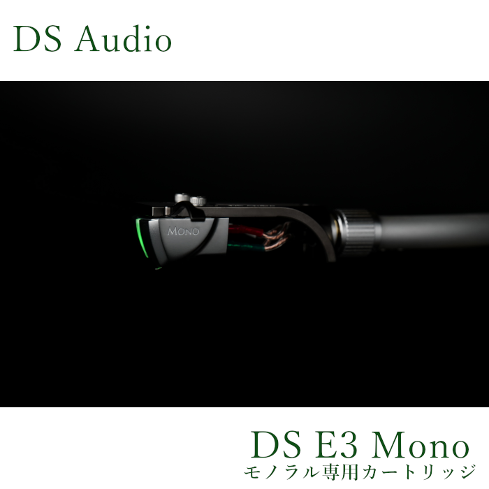 【2025年6月発売、ご予約受付中】DS Audio DS E3 Mono モノラルカートリッジ | アナログプレイヤー関連 | | 吉田苑|公式オンラインショッピングサイト
