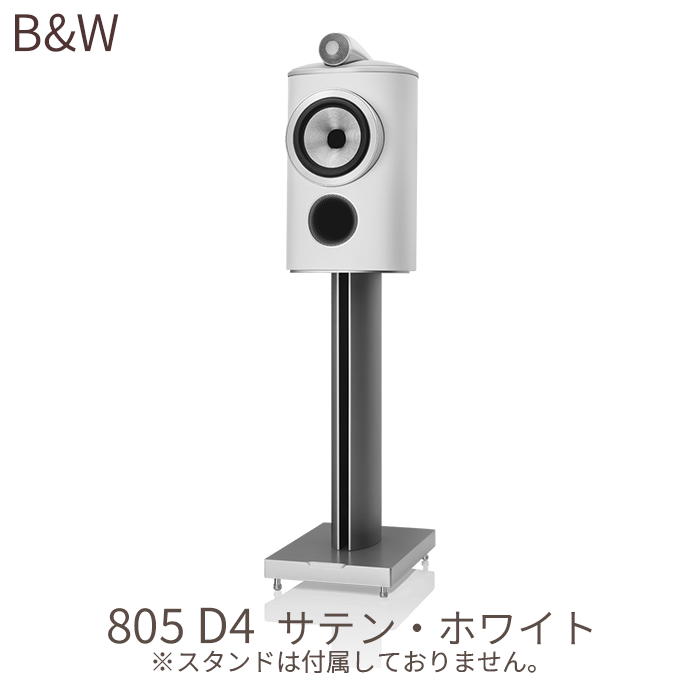 B&W 805 D4 サテン・ホワイト 1台 2ウェイ・バスレフ型スピーカー 805D4/W | スピーカー | | 吉田苑|公式オンライン ...