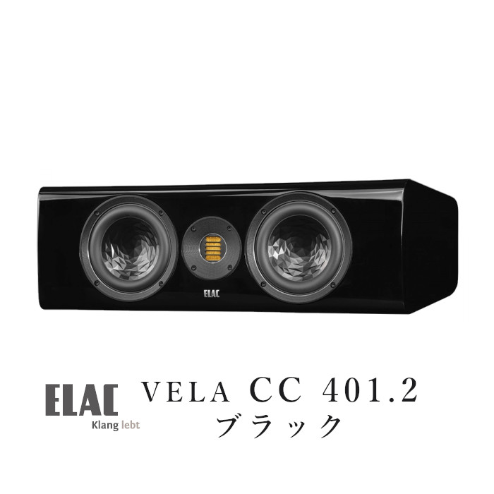 ELAC VELA CC 401.2 ブラック・ハイグロス 1本 センタースピーカー | スピーカー | | 吉田苑|公式オンラインショッピングサイト