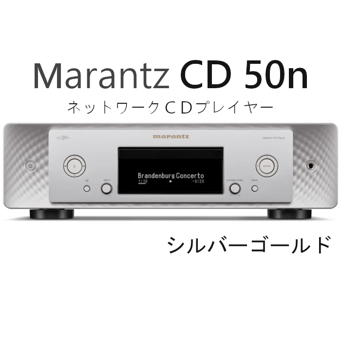 marantz CD 50n シルバーゴールド ネットワークCDプレイヤー Wi-Fi&Bluetooth対応 CD50n/F | CD ...