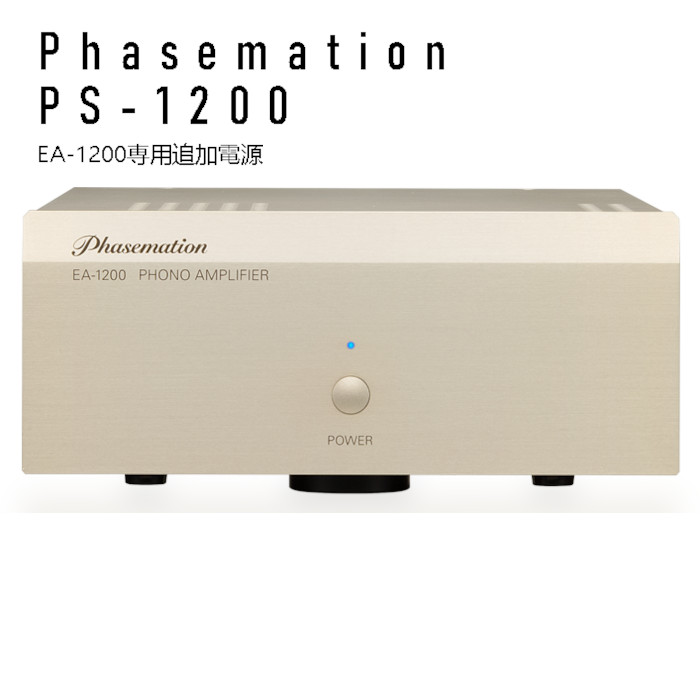 Phasemation PS-1200 クリーン電源 フォノアンプEA-1200専用追加電源 | アナログプレイヤー関連 | | 吉田苑|公式オンラインショッピングサイト