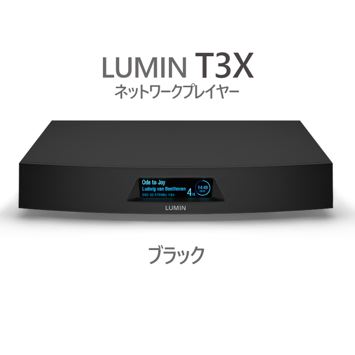 【2025年1月24日発売】LUMIN T3X ブラック/シルバー DAC内蔵ネットワークプレイヤー LUMIN T3X BLACK 、LUMIN T3X SILVER | ネットワーク ...