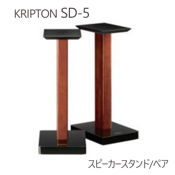 KRIPTON SD-5 ペア 木・鉄スピーカースタンド | すべての商品 | | 吉田苑|公式オンラインショッピングサイト
