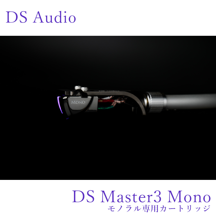 【2025年6月発売、ご予約受付中】DS Audio DS Master3 Mono モノラルカートリッジ | アナログプレイヤー関連 | | 吉田苑|公式オンラインショッピングサイト