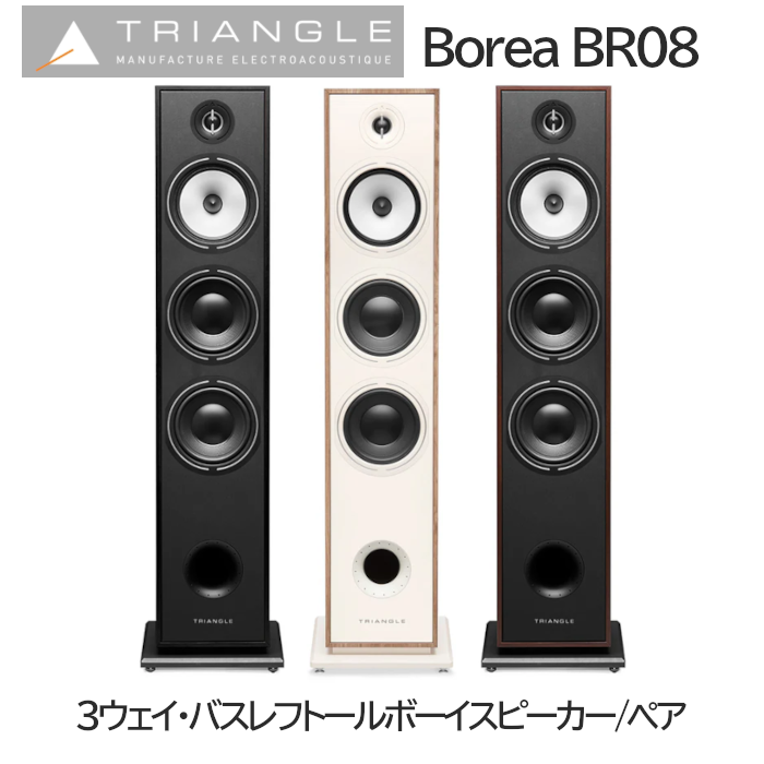 【2024年11月25日発売】TRIANGLE BR08 ペア 3ウェイ・バスレフ型トールボーイスピーカー Boreaシリーズ ブラック ...