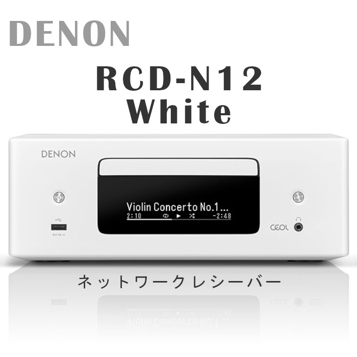 「在庫有」DENON RCD-N12 ホワイト オールインワン・ネットワークレシーバー RCDN12W | レシーバー | | 吉田苑|公式 ...