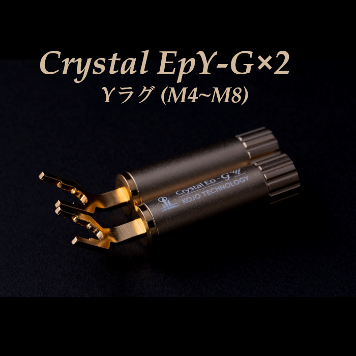 「EpR×2、EpB×2は1～2営業日以内に発送」KOJO Crystal Ep-G×2シリーズ 仮想アース（グラウンドターミナル） | すべての商品 | | 吉田苑|公式オンラインショッピングサイト