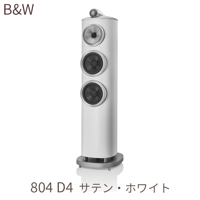 B&W 804 D4 サテン・ホワイト 1台 3ウェイ・バスレフ型スピーカー 受注生産品 804D4/W | スピーカー | | 吉田苑|公式 ...